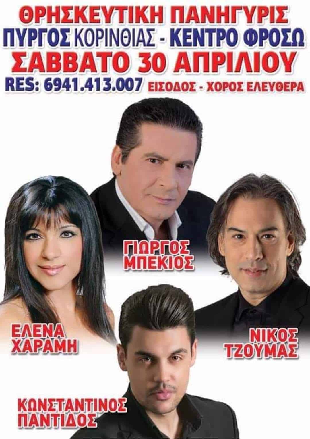 Πανηγύρι στο Πύργο Κορινθίας | e-panigiria