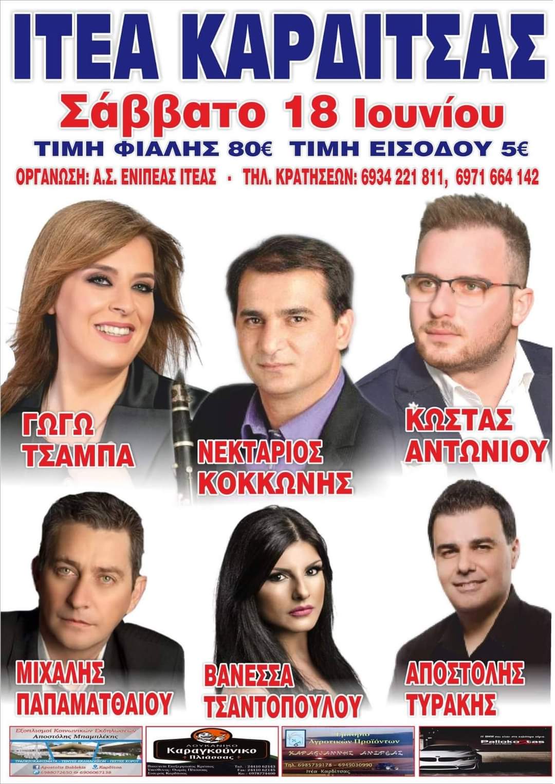 Πανηγύρι στην Ιτέα Καρδίτσας | e-panigiria