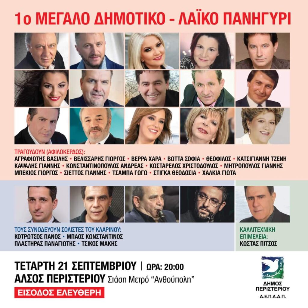 Πανηγύρι στο Περιστέρι Αττικής | e-panigiria