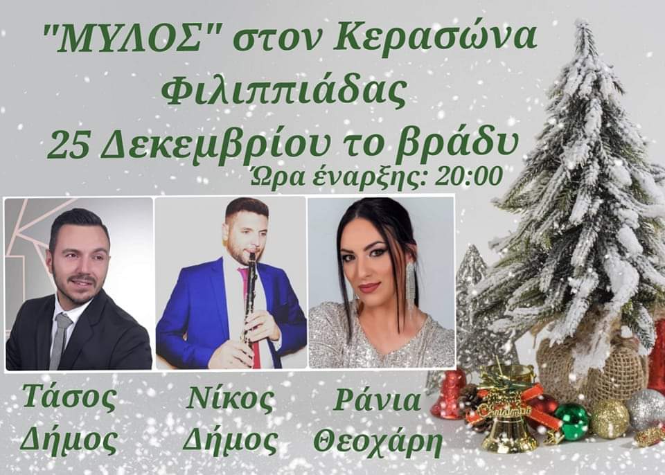 Γλέντι στον Κερασώνα Πρεβέζης | e-panigiria