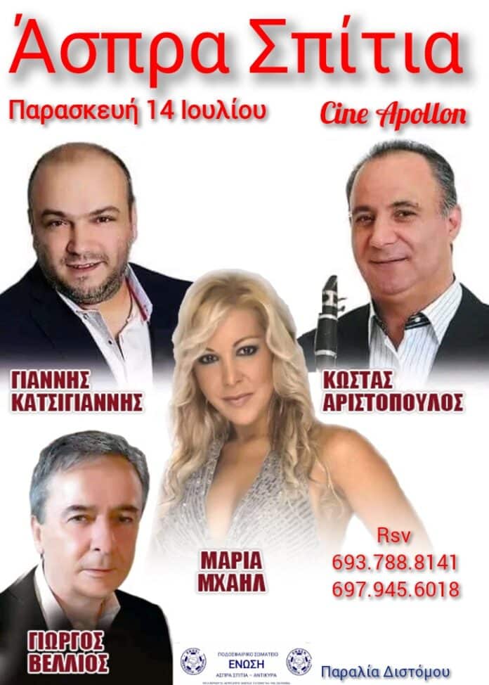 Πανηγύρι στα Άσπρα Σπίτια Βοιωτίας | e-panigiria