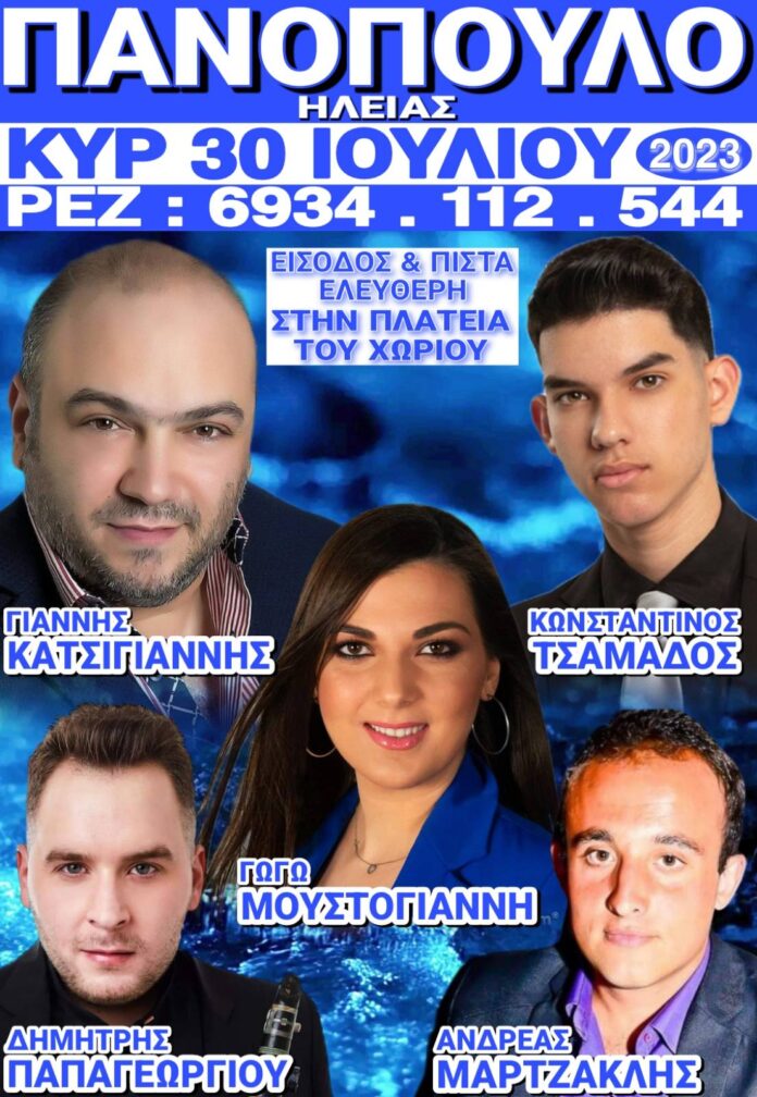 Πανηγύρι στον Πανόπουλο Ηλείας | e-panigiria