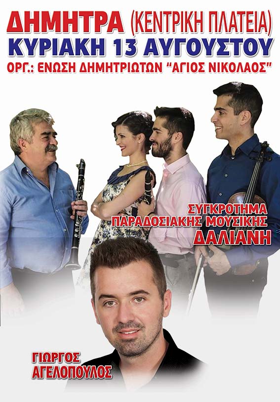 Πανηγύρι στην Δήμητρα Αρκαδίας | e-panigiria