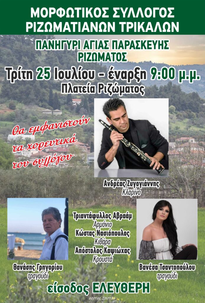 Πανηγύρι στο Ρίζωμα Τρικάλων Θεσσαλίας | e-panigiria