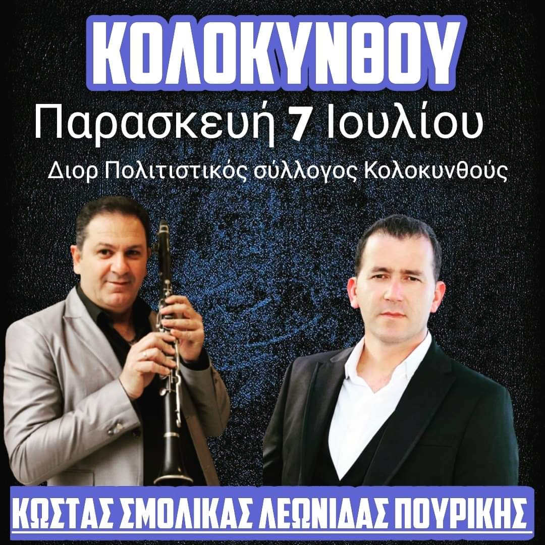 Πανηγύρι στην Κολοκυνθού Καστοριάς | e-panigiria