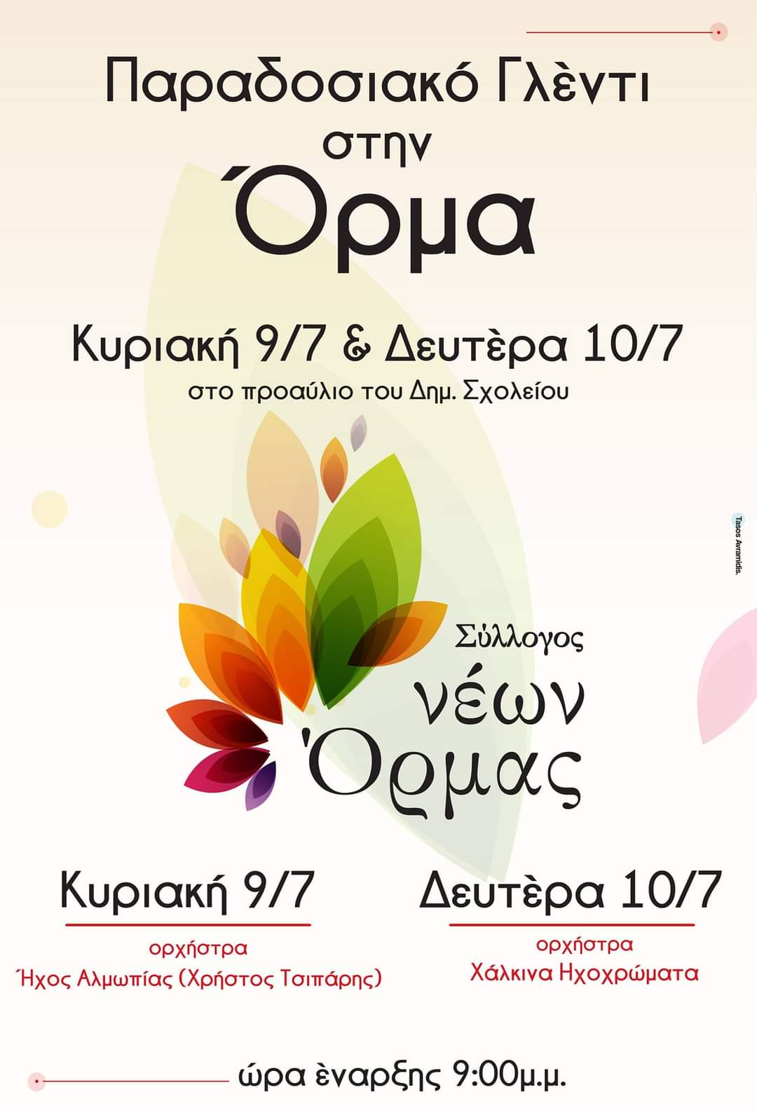 Παραδοσιακό Γλέντι στην Όρμα Πέλλας | e-panigiria