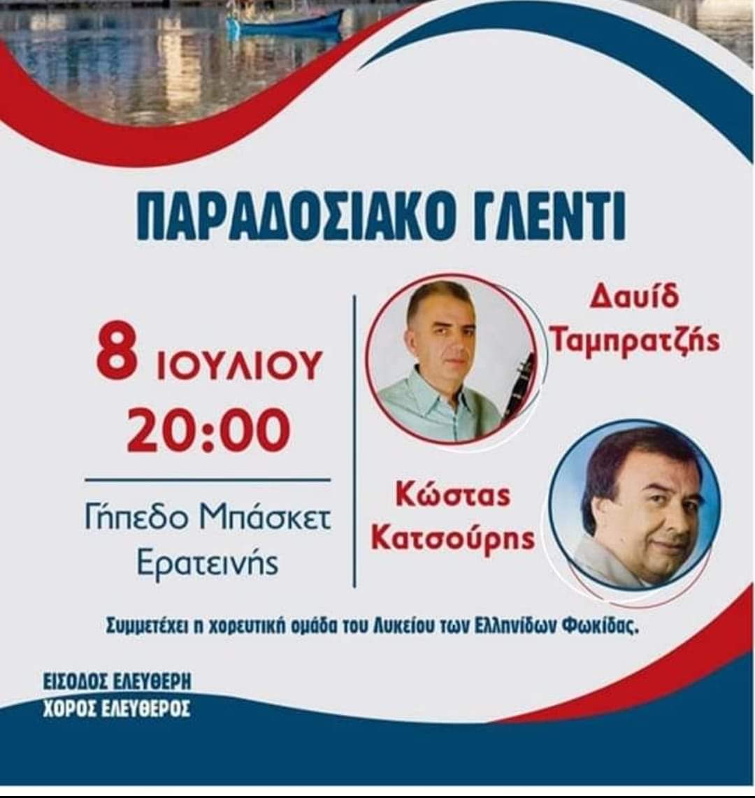 Παραδοσιακό Γλέντι στην Ερατεινή Φωκίδας | e-panigiria