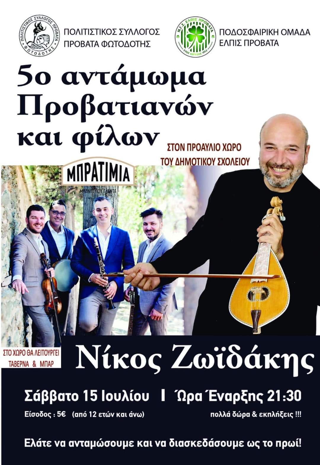 5ο Αντάμωμα Προβατιανών στον Προβατά Σερρών | e-panigiria