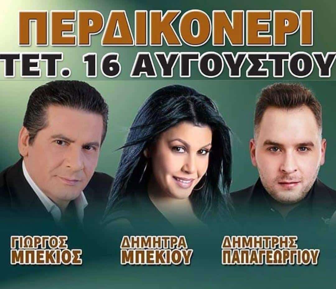 Πανηγύρι στο Περδικονέρι Αρκαδίας | e-panigiria