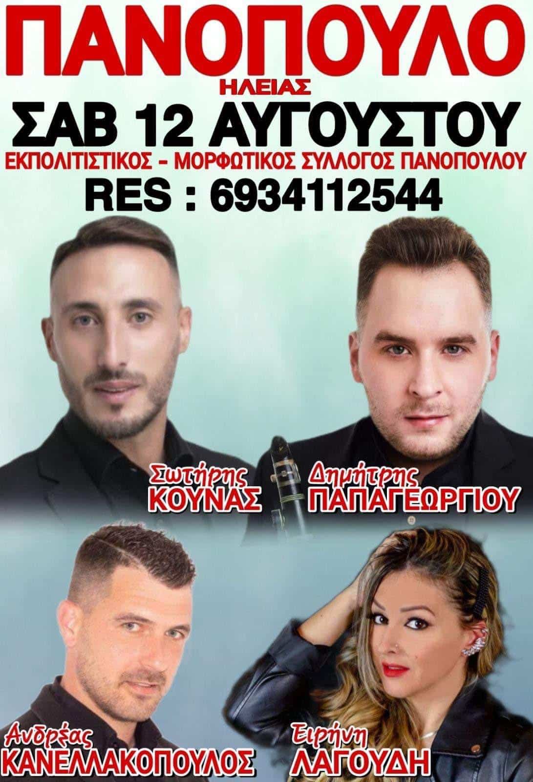 Πανηγύρι στο Πανόπουλο Ηλείας | e-panigiria