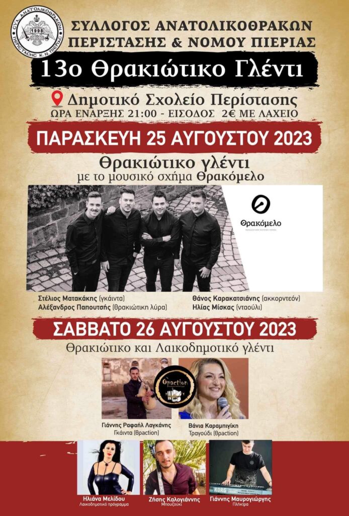 13ο Θρακιώτικο Γλέντι στην Περίσταση Πιερίας | e-panigiria