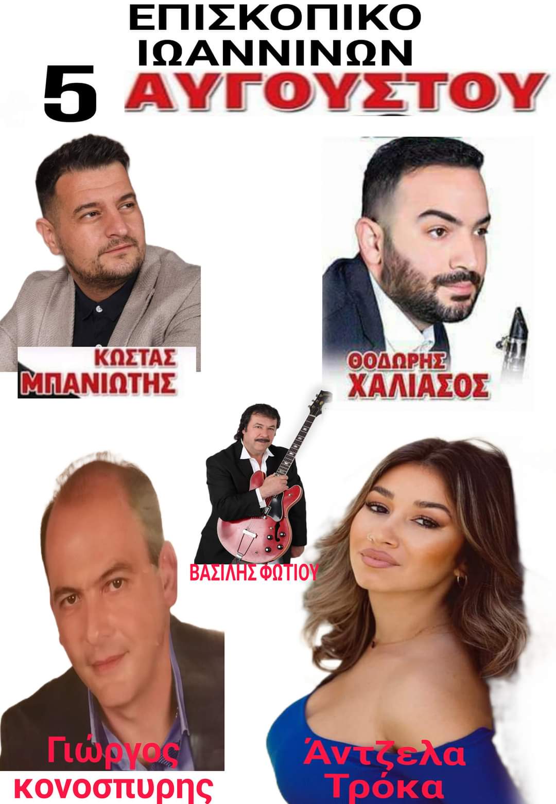 Πανηγύρι στο Επισκοπικό Ιωαννίνων | e-panigiria