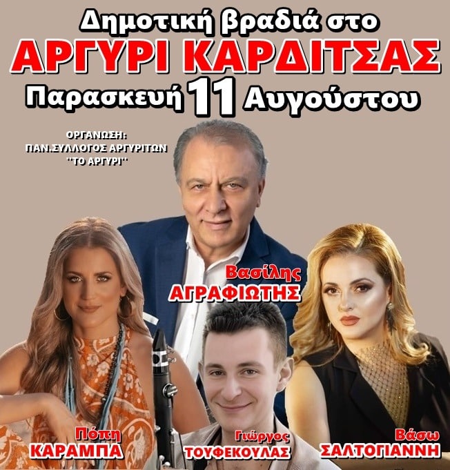 Πανηγύρι στο Αργύρι Καρδίτσας | e-panigiria
