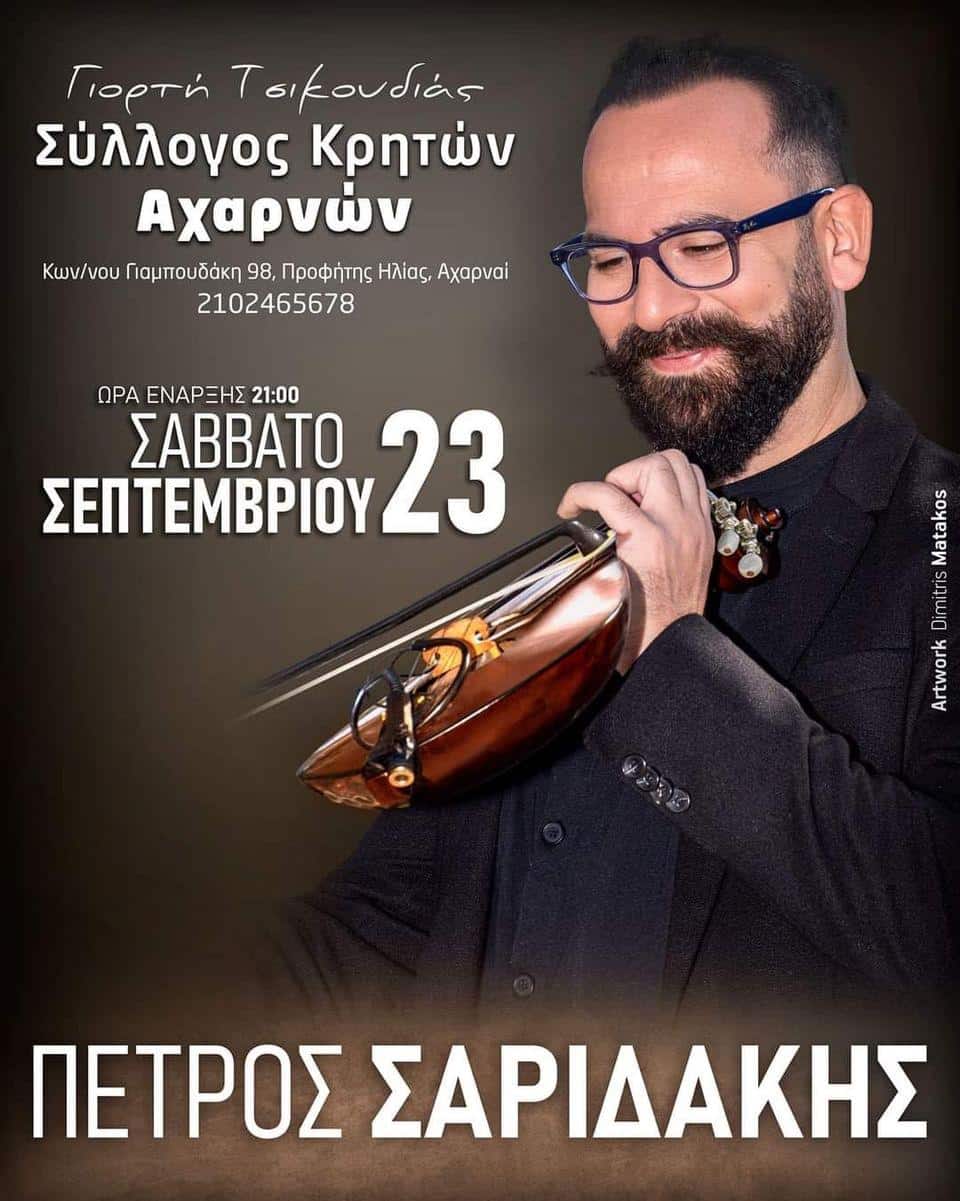 Γιορτή Τσικουδιάς στις Αχαρνές Αττικής | e-panigiria