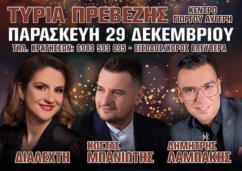 Γλέντι στην Τύρια Πρέβεζας | e-panigiria