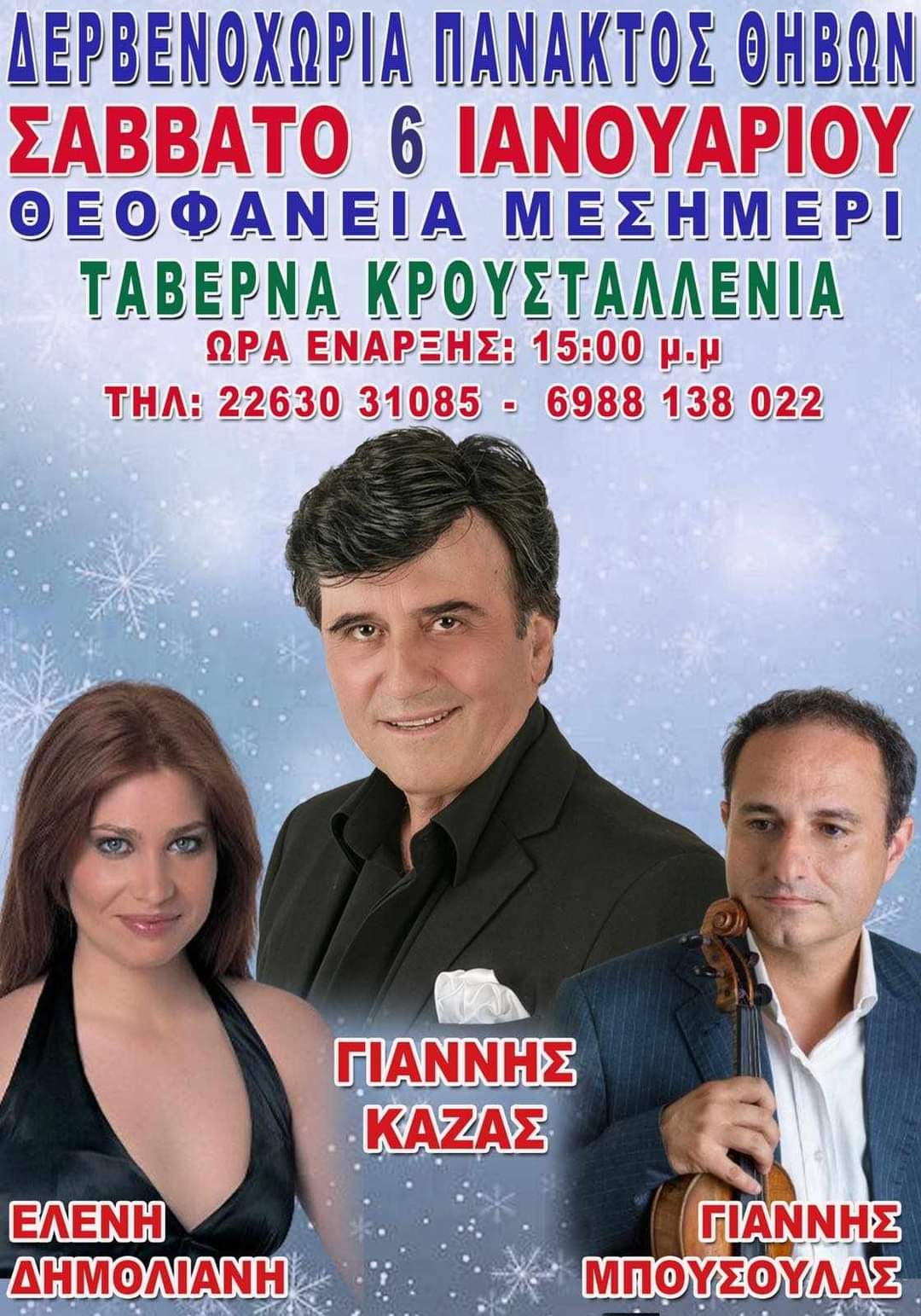 Γλέντι στο Πάνακτο Βοιωτίας | e-panigiria