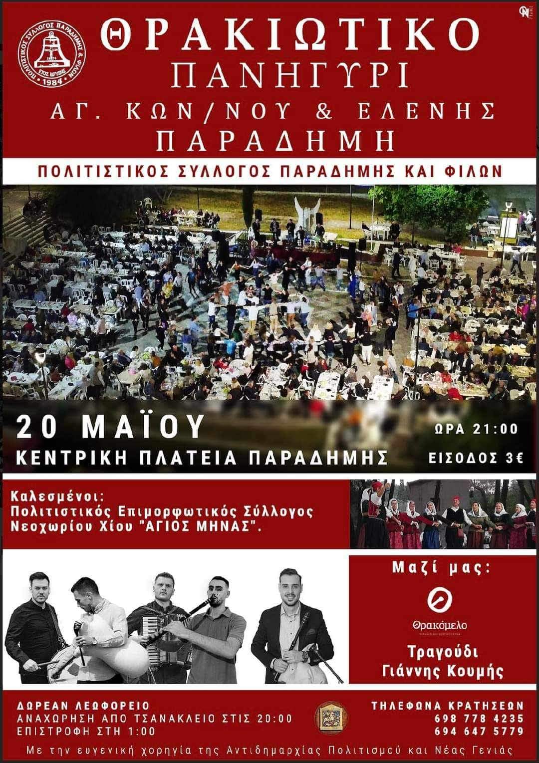 Πανηγύρι στην Παραδημή Ροδόπης | e-panigiria