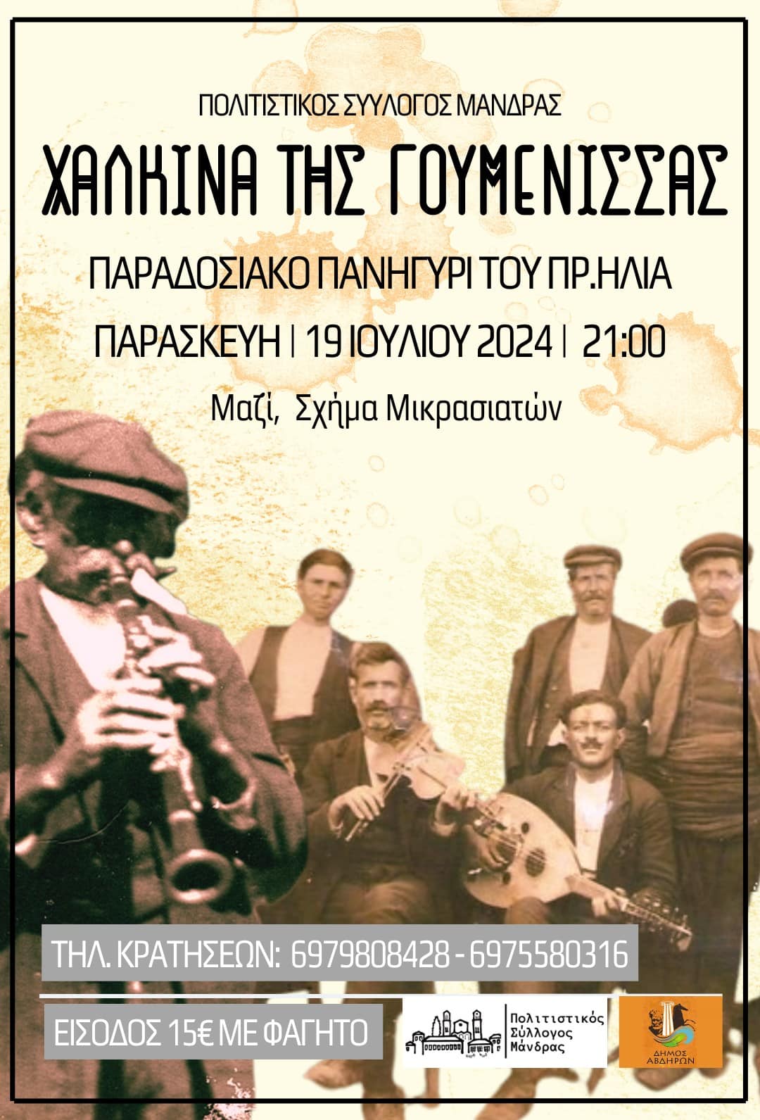 Πανηγύρι στη Μάνδρα Ξάνθης | e-panigiria