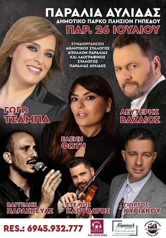 Πανηγύρι στην Παραλία Αυλίδας | e-panigiria