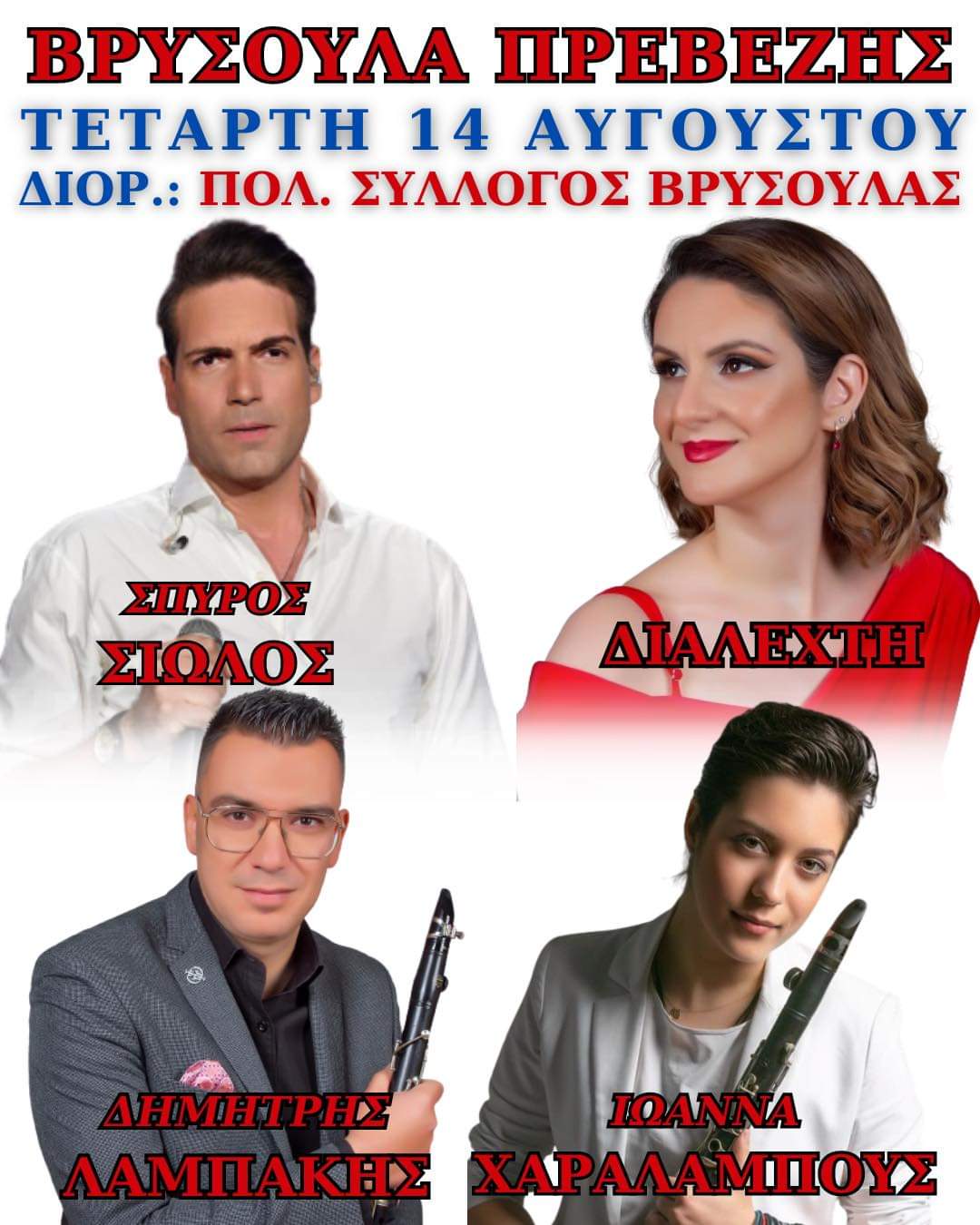 Πανηγύρι στη Βρυσούλα Πρέβεζας | e-panigiria