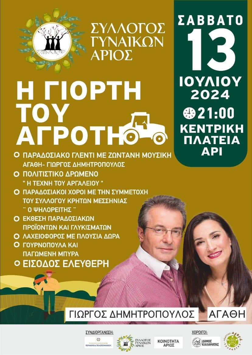 Η Γιορτή του Αγρότη στον Άρι Μεσσηνίας | e-panigiria