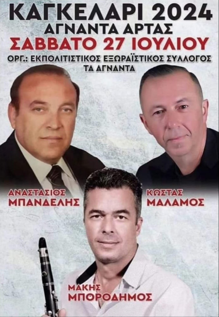 Καγκελάρι στα Άγναντα Άρτας | e-panigiria