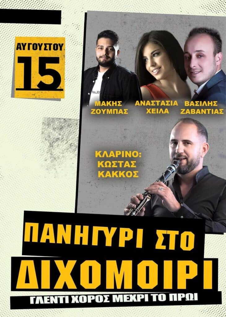 Πανηγύρι στο Διχομοίρι Άρτας | e-panigiria