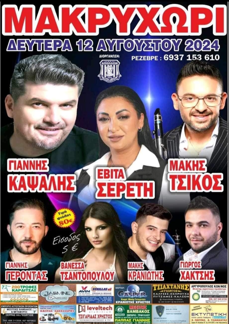 Πανηγύρι στο Μακρυχώρι Καρδίτσας | e-panigiria