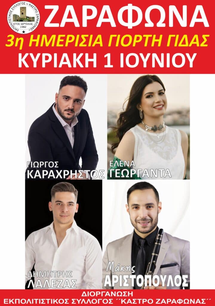3η Ημερήσια Γιορτή Γίδας στη Ζαραφώνα Λακωνίας | e-panigiria