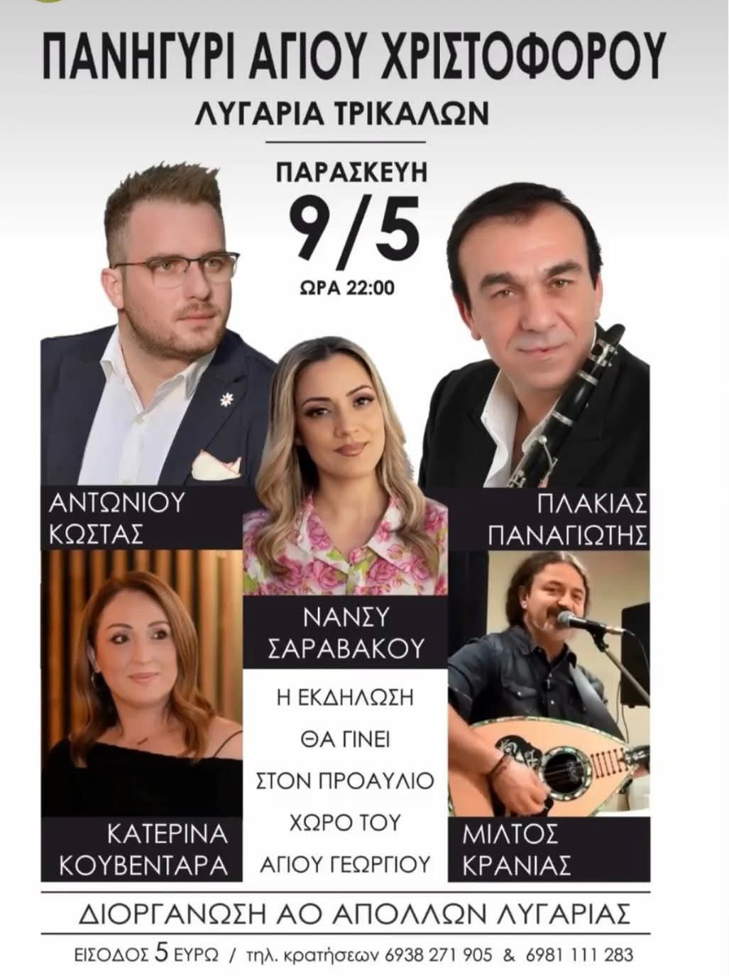 Πανηγύρι στη Λυγαριά Τρικάλων | e-panigiria