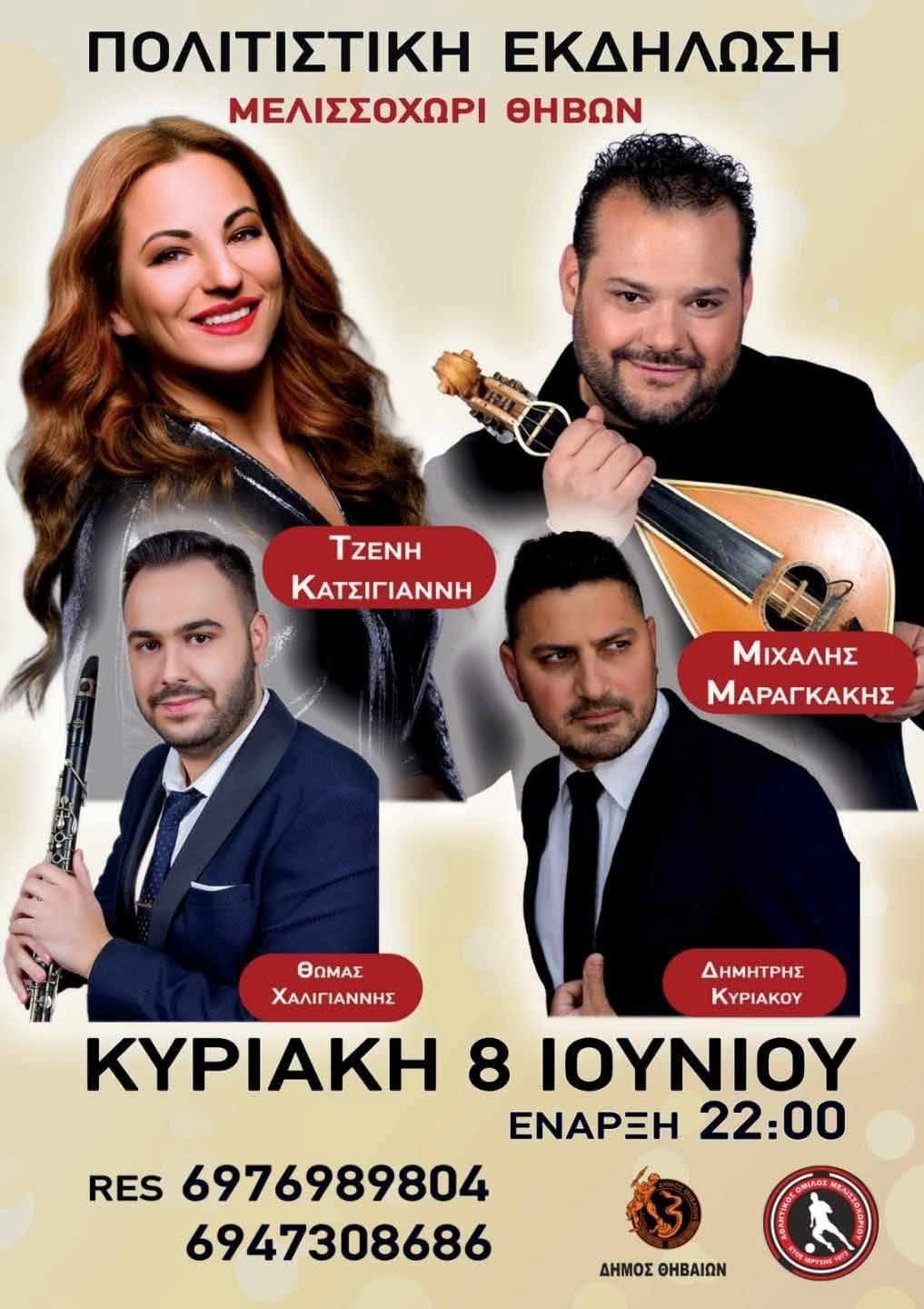 Πανηγύρι στο Μελισσοχώρι Βοιωτίας | e-panigiria