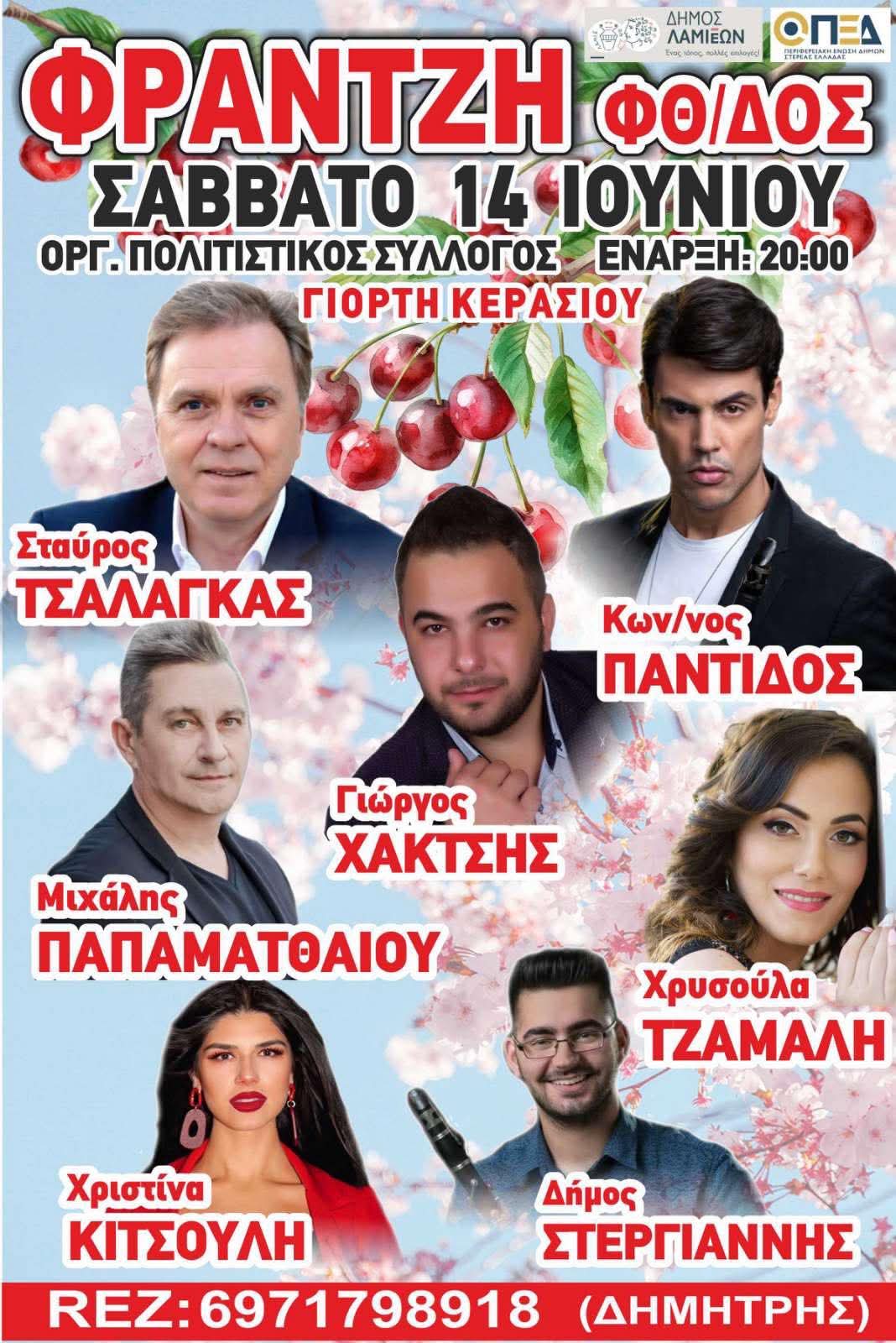 Γιορτή Κερασιού στον Φραντζή Φθιώτιδας | e-panigiria