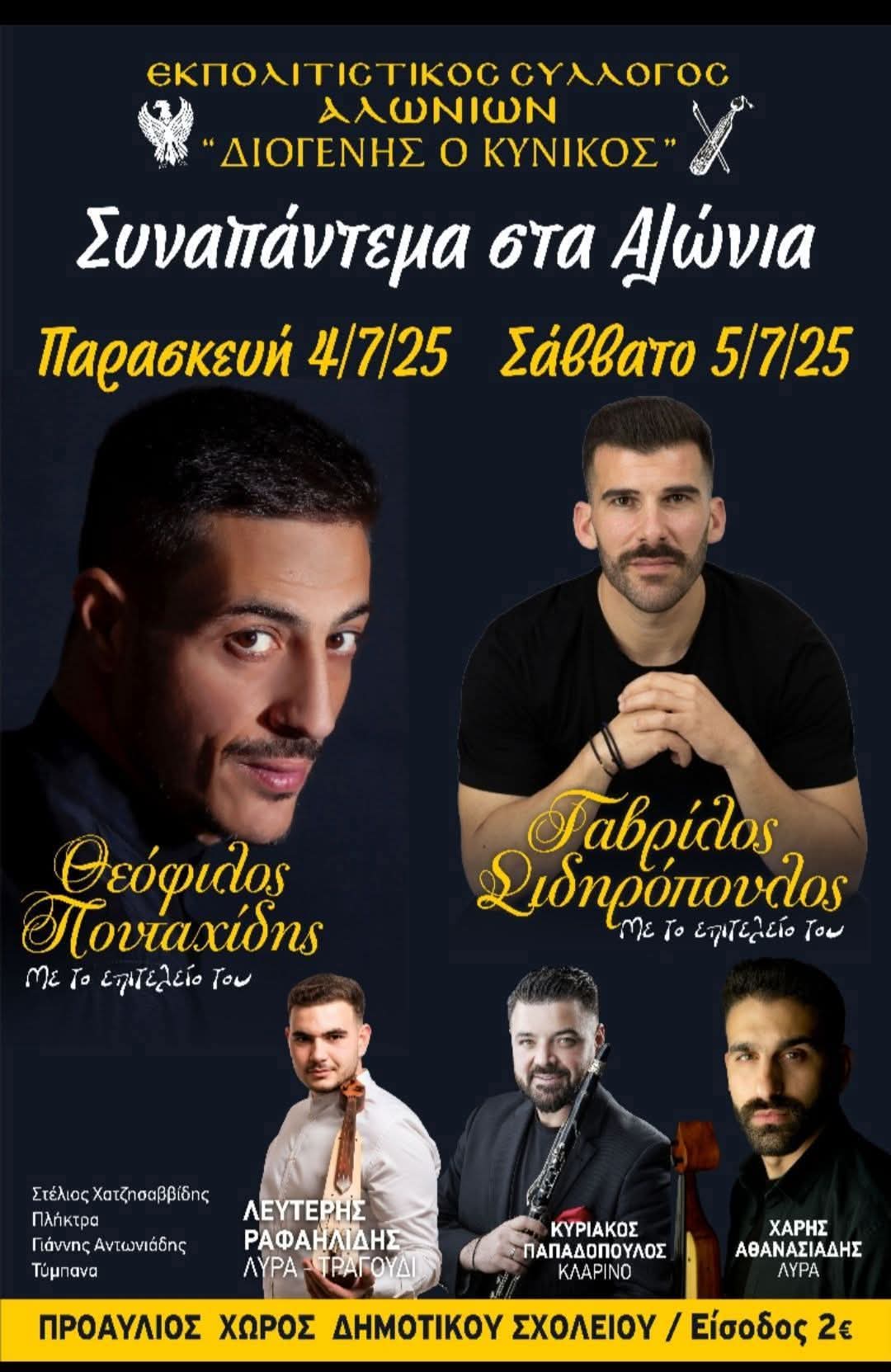 Ποντιακό Γλέντι στα Αλώνια Πιερίας | e-panigiria