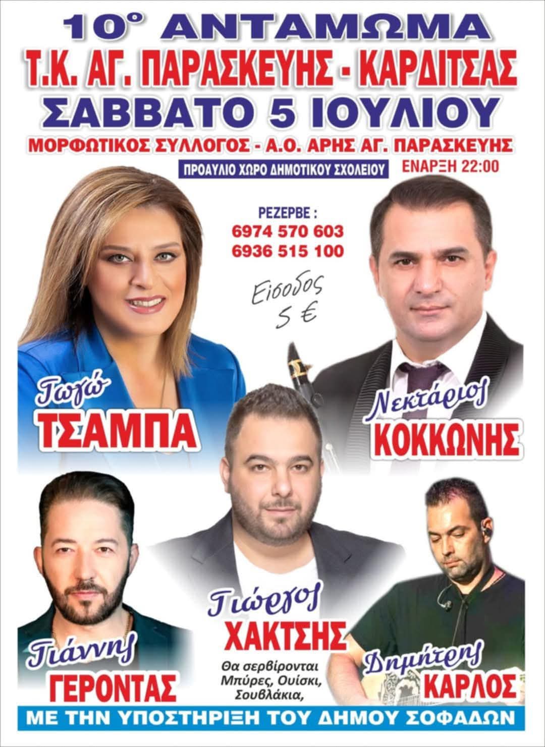 Πανηγύρι στην Αγία Παρασκευή Καρδίτσας | e-panigiria