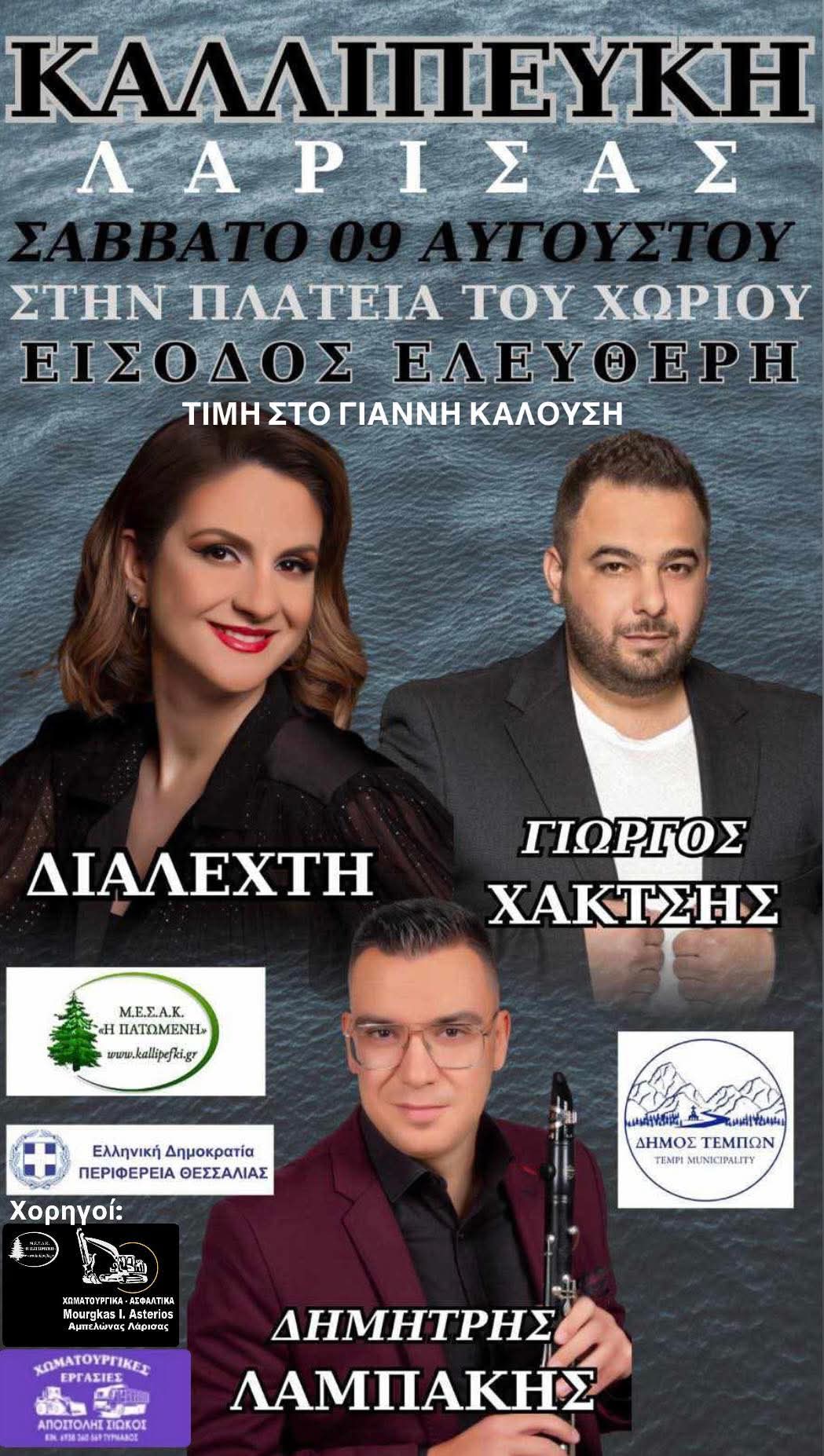 Πανηγύρι στην Καλλιπεύκη Θεσσαλίας | e-panigiria