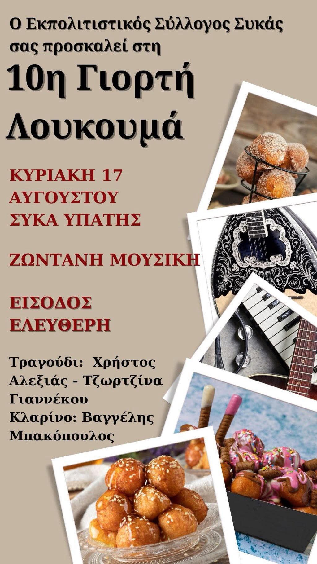 10η Γιορτή Λουκουμά στη Συκά Φθιώτιδας | e-panigiria