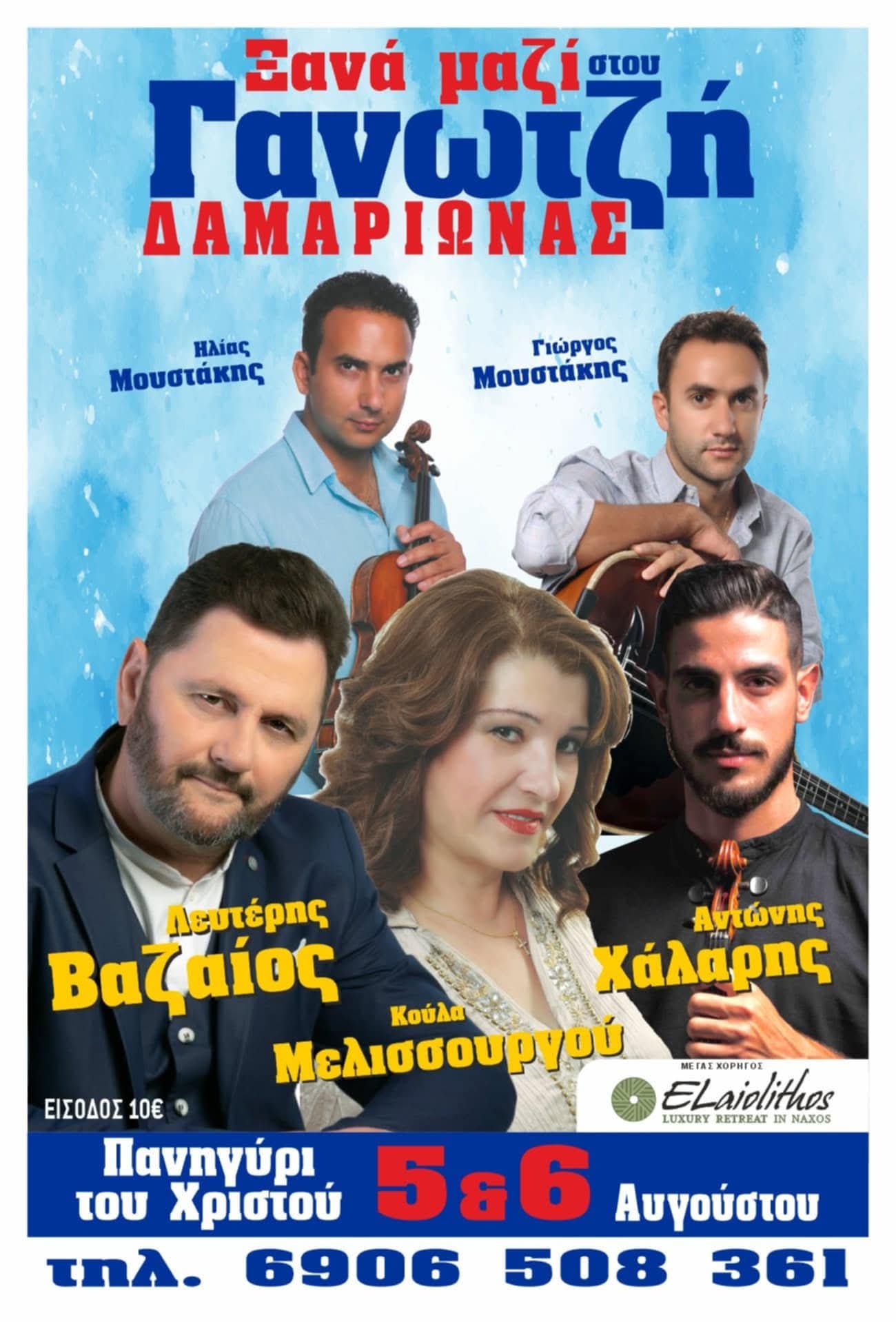 Πανηγύρι στον Δαμαριώνα Νάξου | e-panigiria