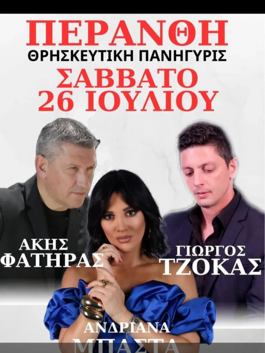 Πανηγύρι στην Περάνθη Άρτας | e-panigiria