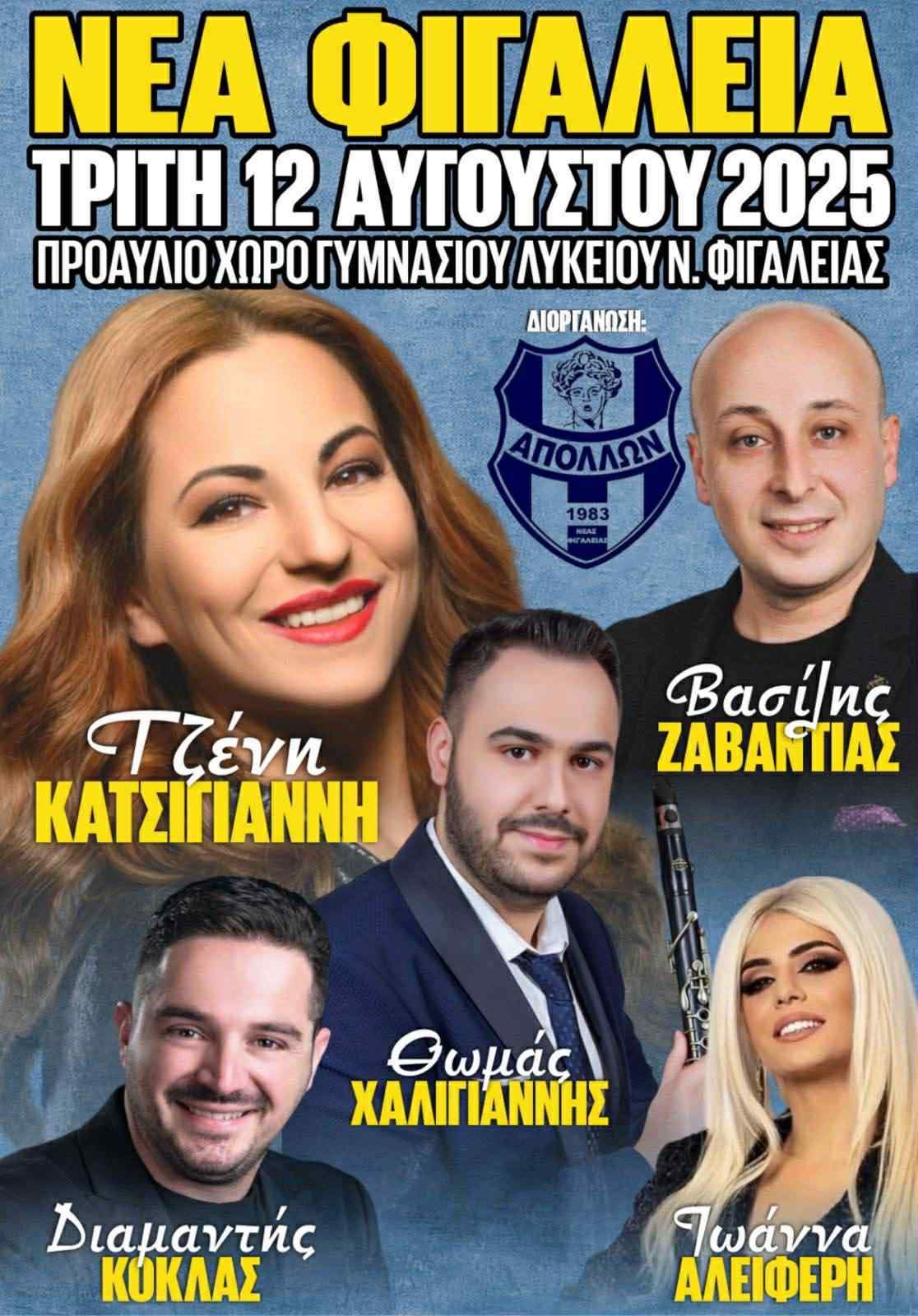 Πανηγύρι στη Νέα Φιγαλεία Ηλείας | e-panigiria