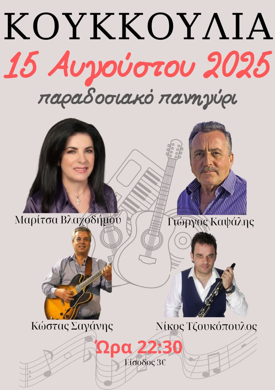 Πανηγύρι στα Κουκούλια Άρτας | e-panigiria