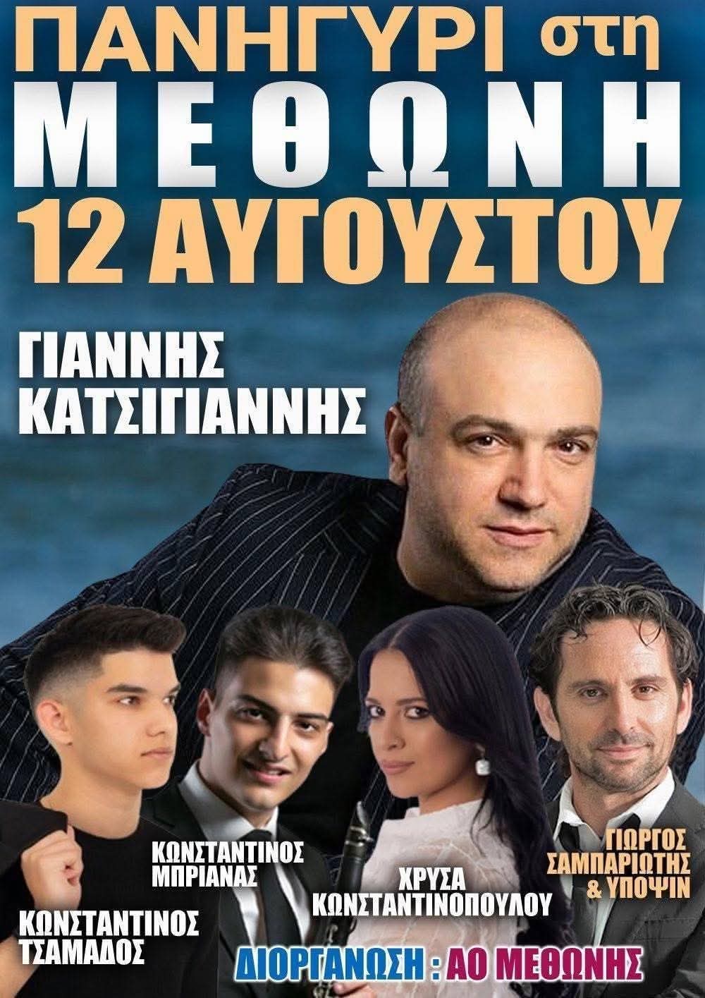 Πανηγύρι στη Μεθώνη Μεσσηνίας | e-panigiria