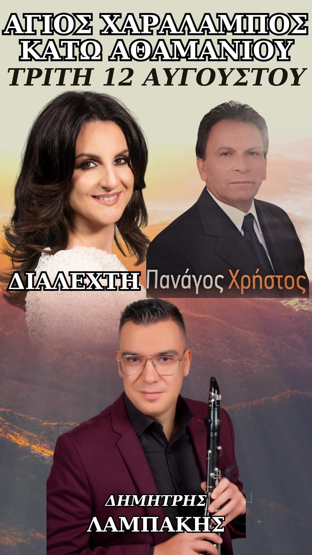 Πανηγύρι στον Άγιο Χαράλαμπο Άρτας | e-panigiria