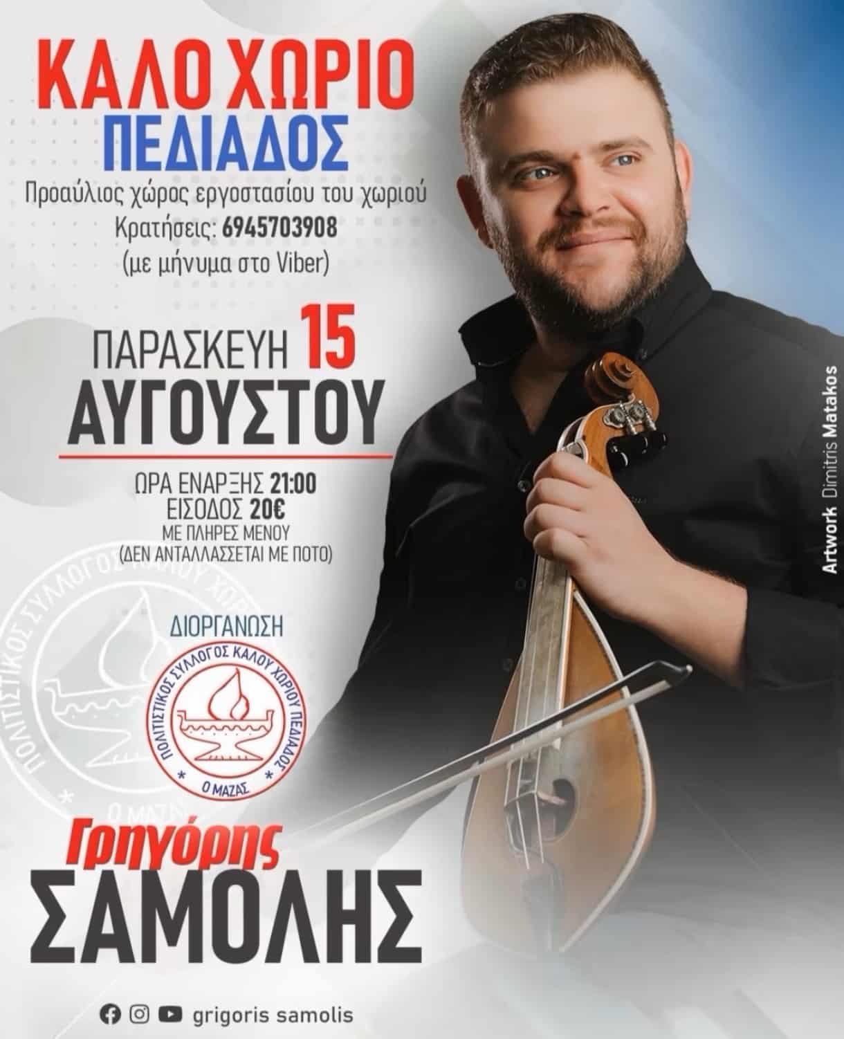 Πανηγύρι στο Καλό Χωριό Ηρακλείου Κρήτης | e-panigiria