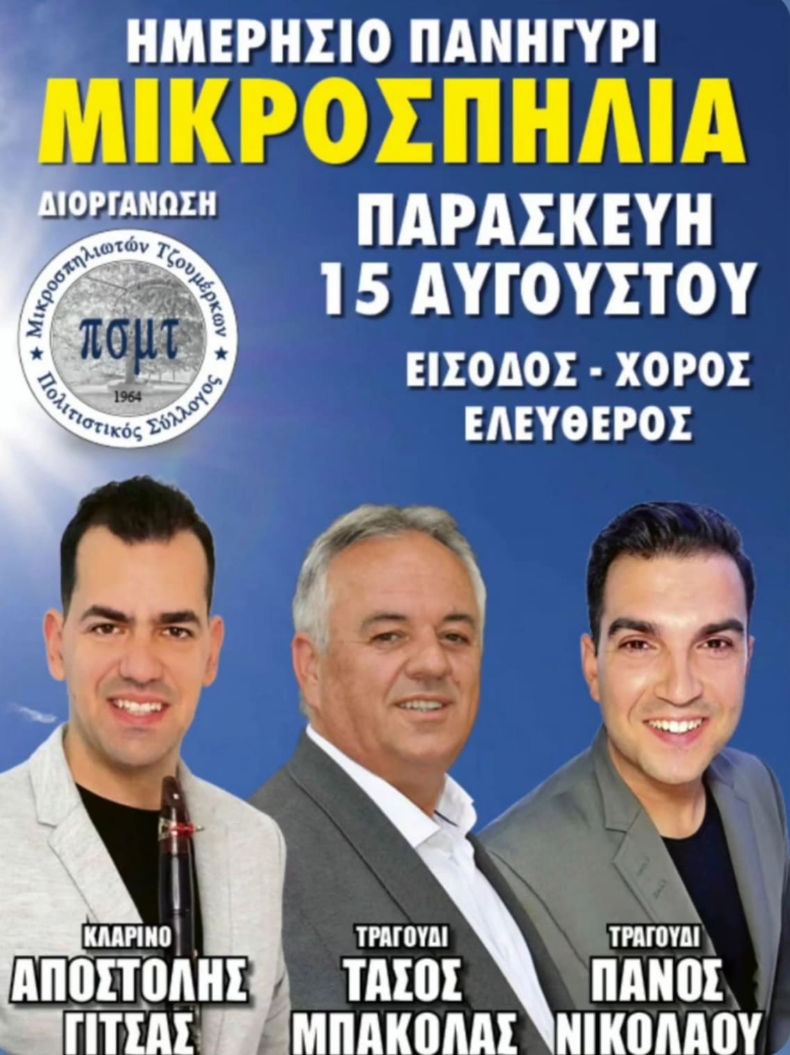 Πανηγύρι στη Μικροσπηλιά Άρτας | e-panigiria